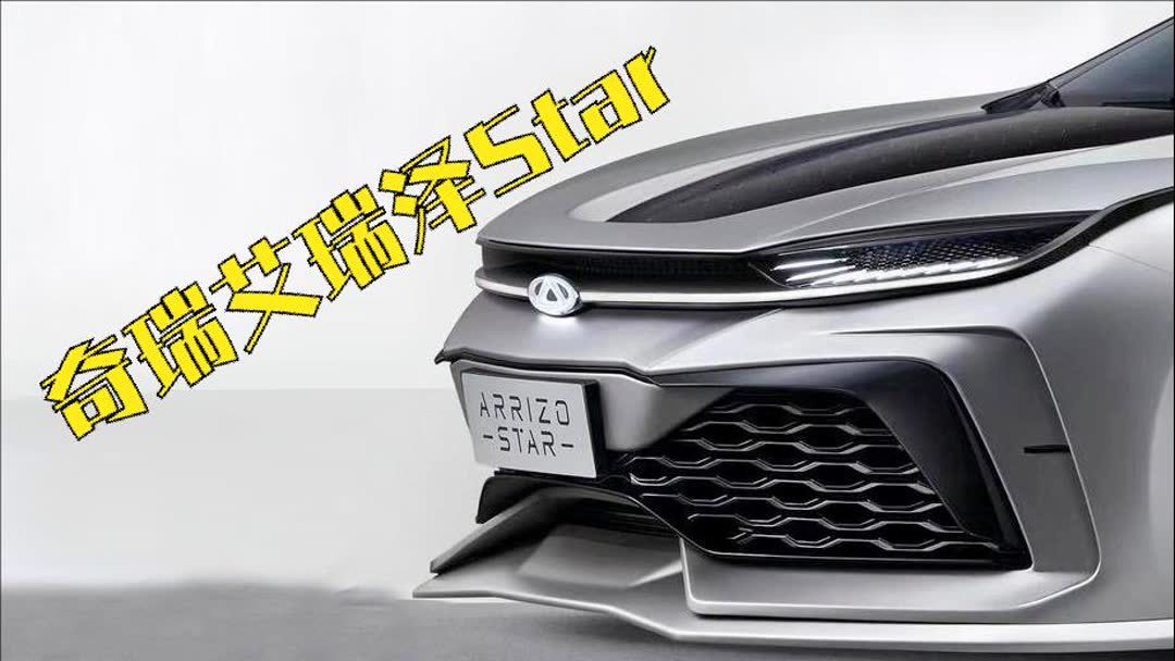 奇瑞又一力作,艾瑞泽Star宽体轿车,车尾大尾翼,车灯不输奥迪!