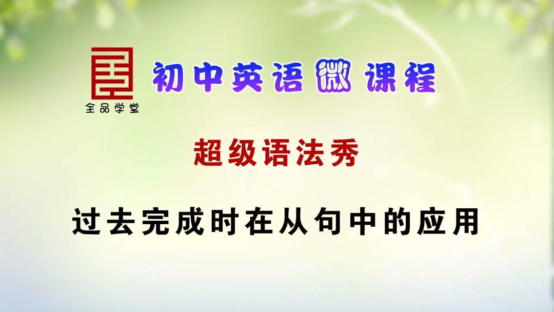 过去完成时在从句中的应用