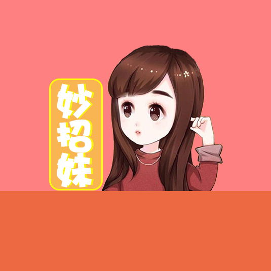 妙招妹 