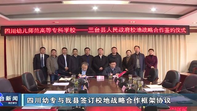 四川幼专与我县签订校地战略合作框架协议