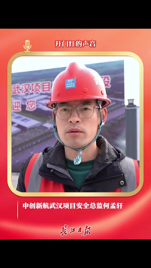 开门红的声音|项目安全总监何孟轩:为项目安全目标零事故保驾护航