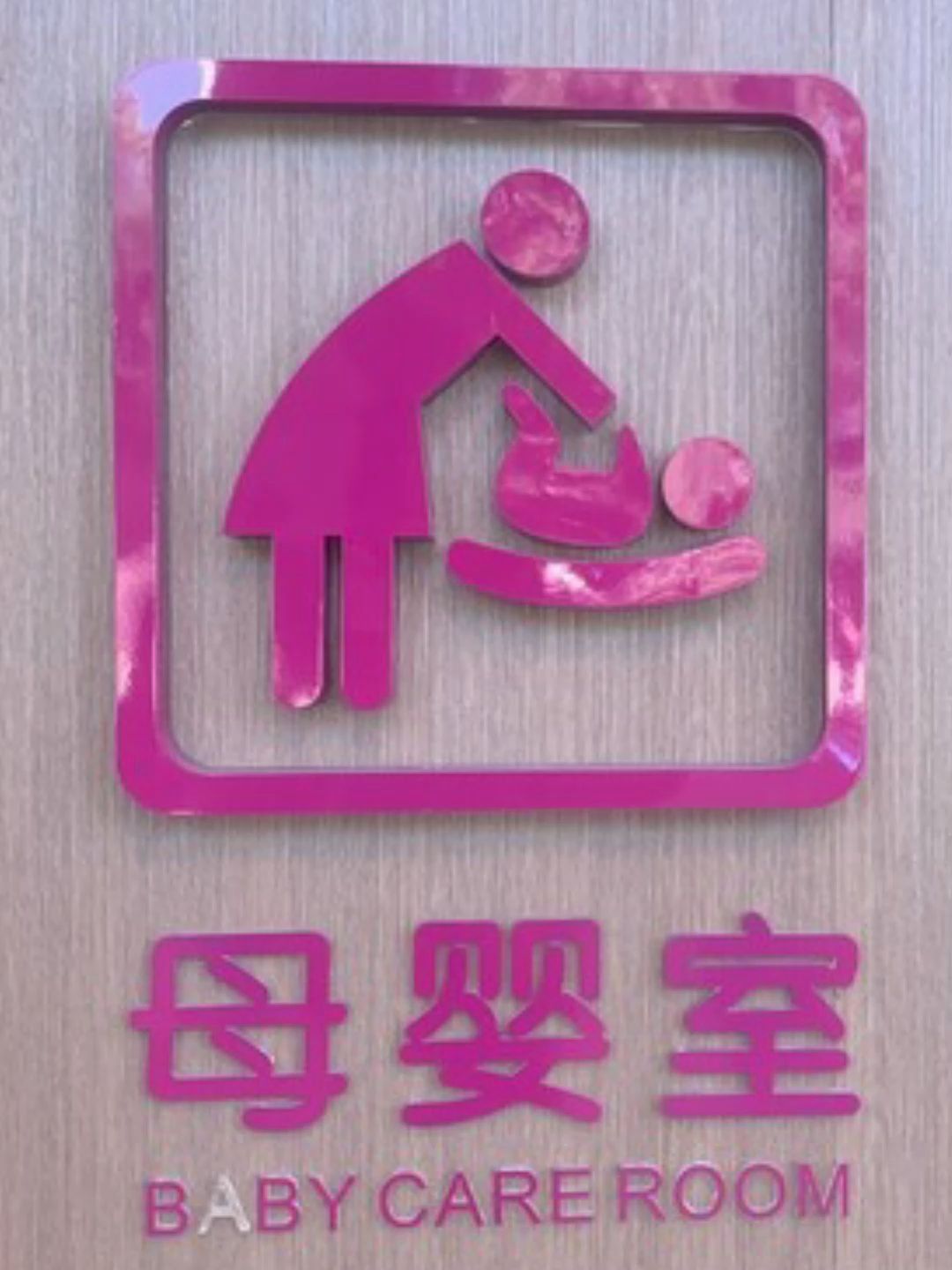 工作场所母婴室配备严重不足