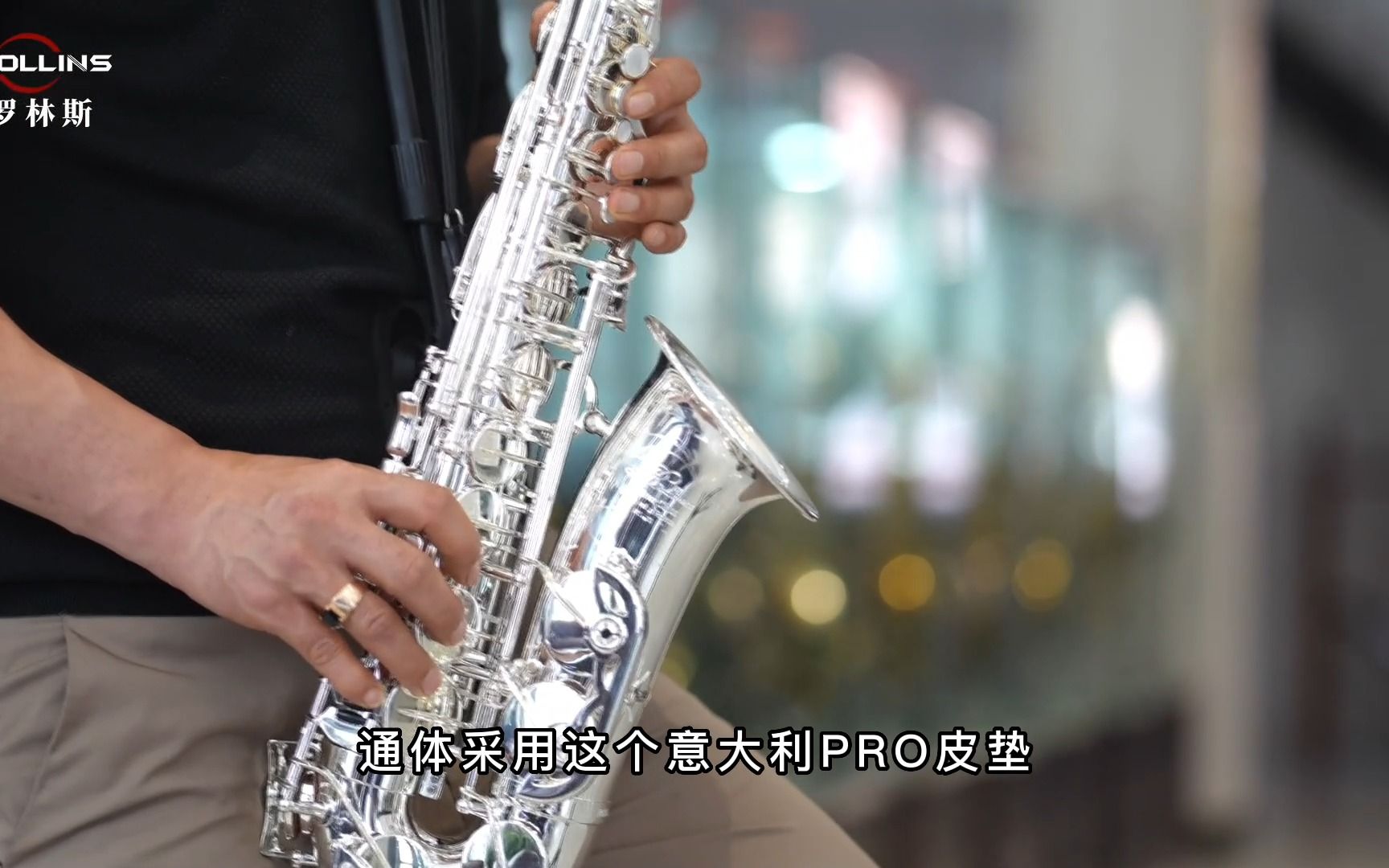 流行乐的演奏神器,镀银萨克斯管