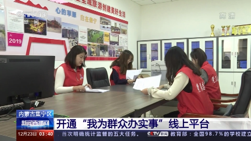[新闻直播间]内蒙古集宁区 开通“我为群众办实事”线上平台