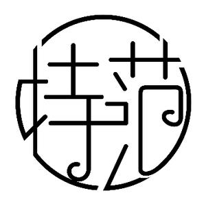 持范 