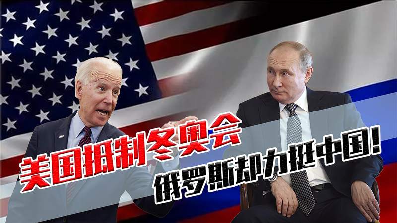 美国宣布抵制冬奥会,俄罗斯却力挺中国!普京确定出席开幕式