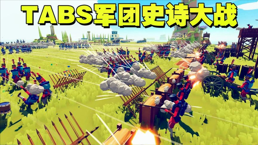 全面战争模拟器:史诗军团大战!