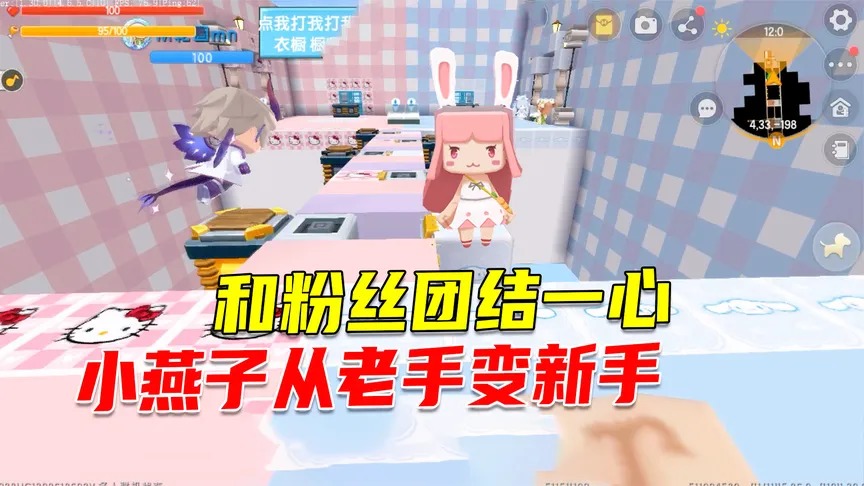 迷你世界:和粉丝团结一心,小燕子主打失误,从老手变新手