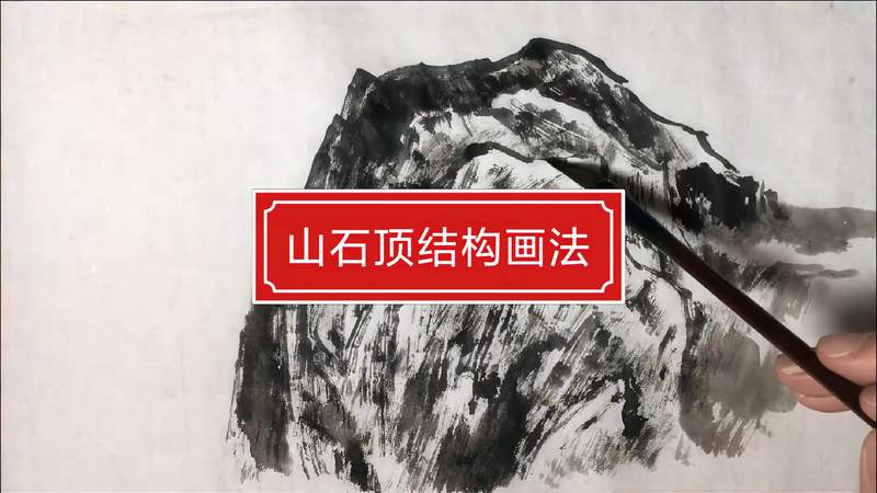 水墨山水画技法,山顶结构画法 写意花鸟画 简笔画 零基础学国画