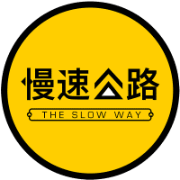 慢速公路 