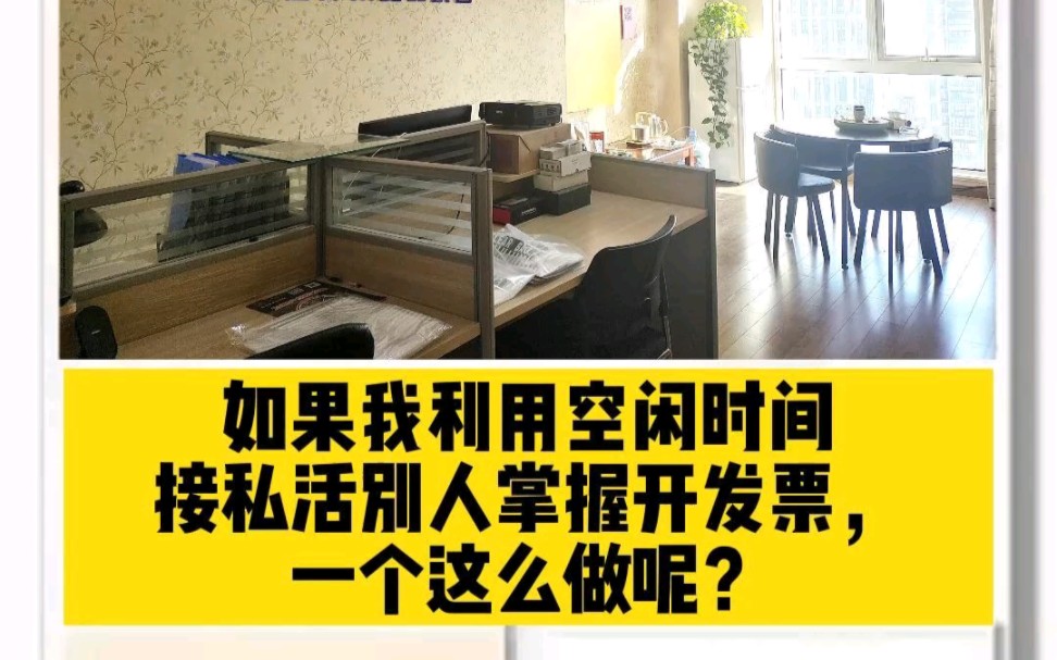 如果我利用空闲时间接私活别人要开发票怎么办