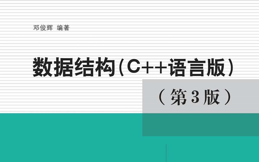 [清华大学]数据结构第一章《绪论》