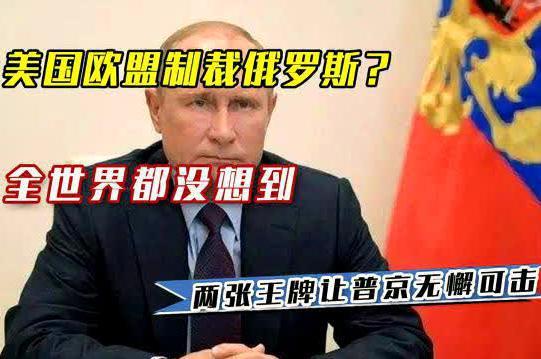 美国欧盟制裁俄罗斯?全世界都没想到,两张王牌让普京无懈可击!