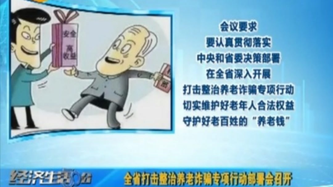 全省打击整治养老诈骗专项行动部署会召开