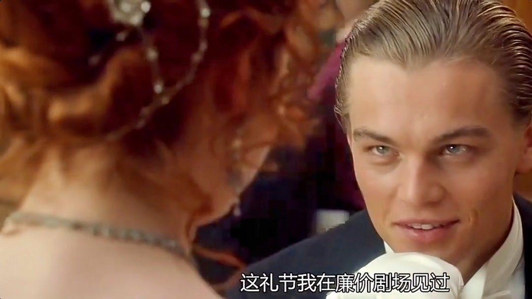 西方礼仪视频(泰坦尼克号部分)