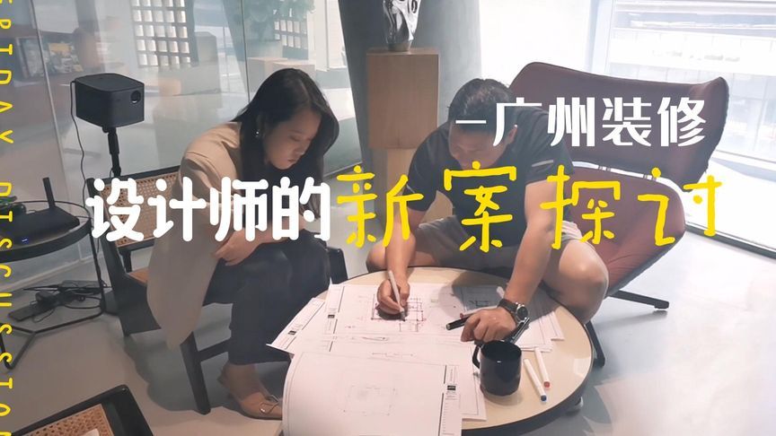 美女设计师的新案探讨过程#设计师 #室内设计 #广州设计周