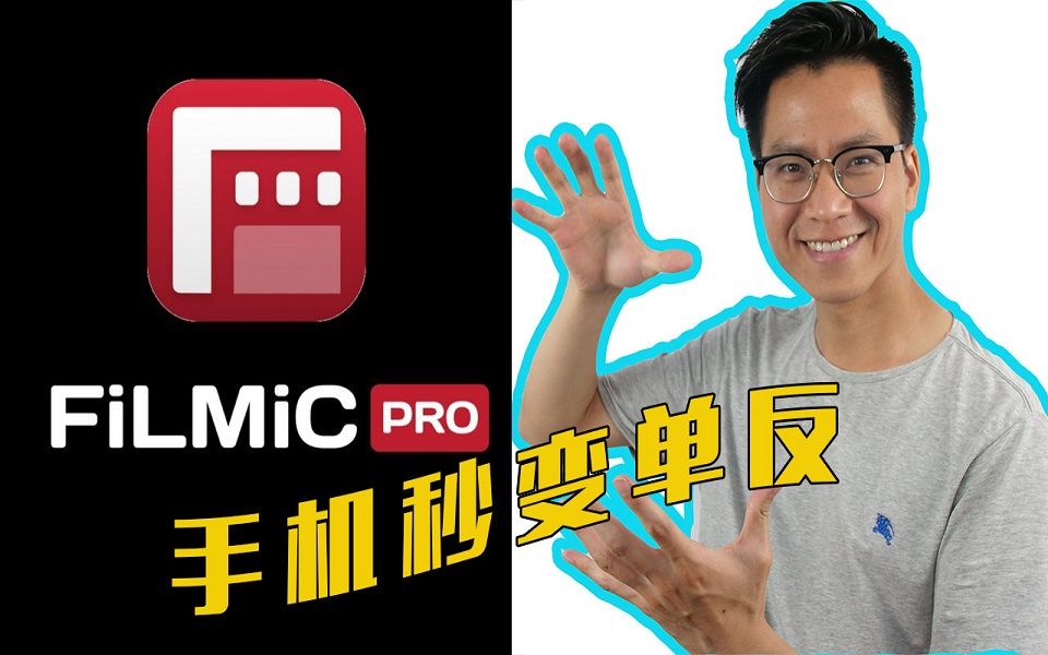 【手机拍大片教学】学会最强手机视频APP Filmic Pro 手机立马变单反