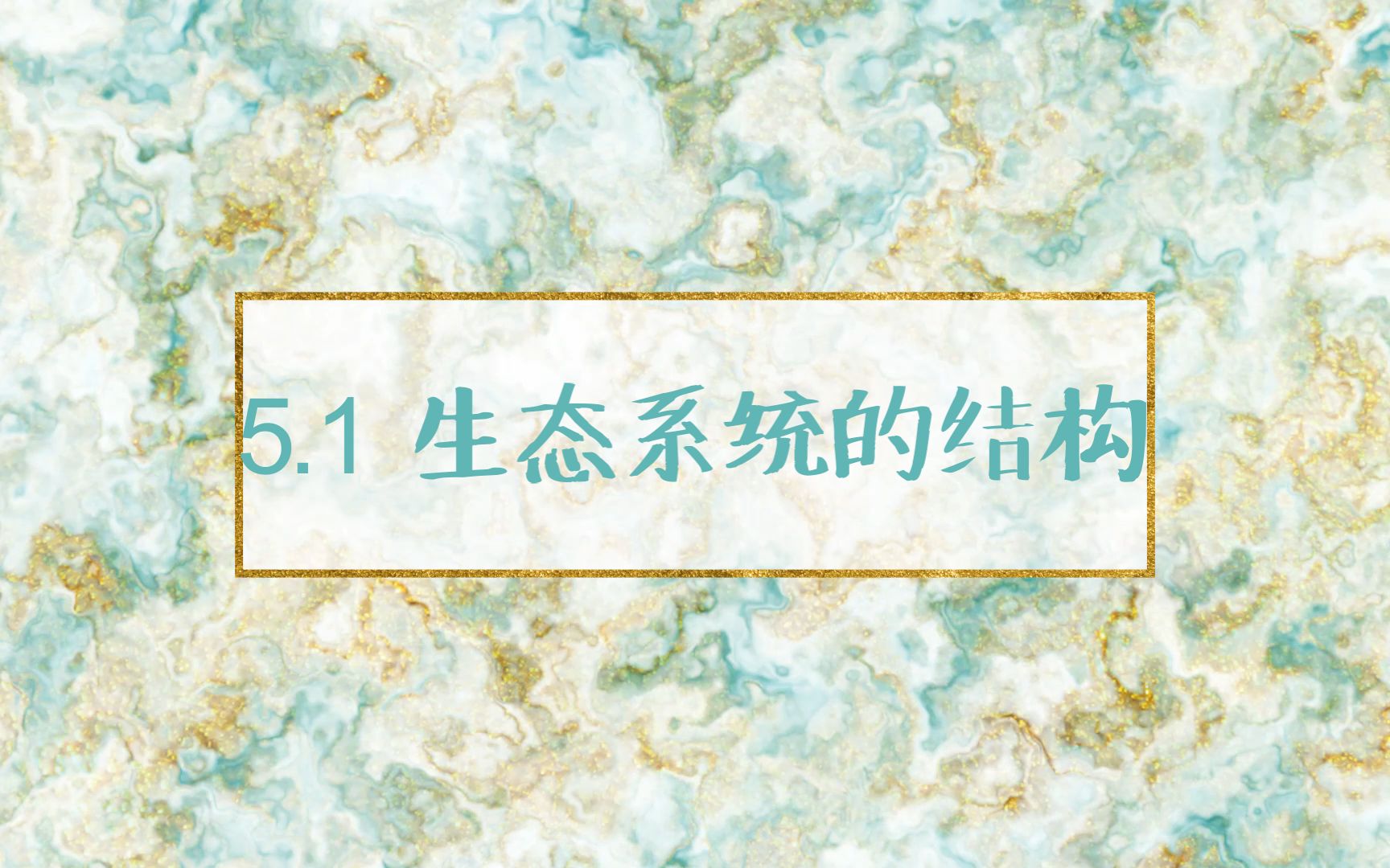 必修三 5.1 生态系统的结构 重难点习题讲解 复习 自学 高中生物 08版