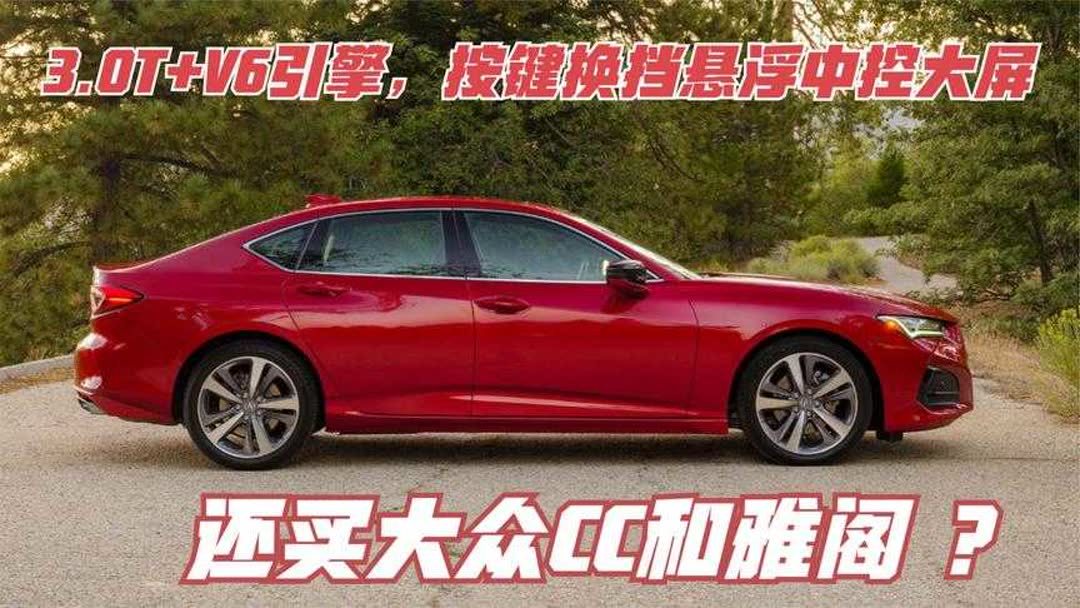 3.0T+V6引擎,按键换挡悬浮中控大屏,还买大众CC和雅阁?
