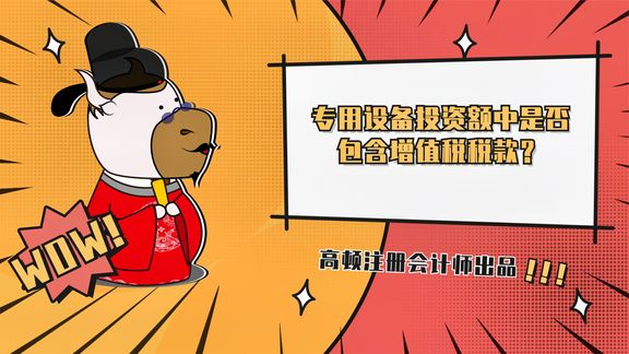 注会CPA税法:专用设备投资额中是否包含增值税税款?