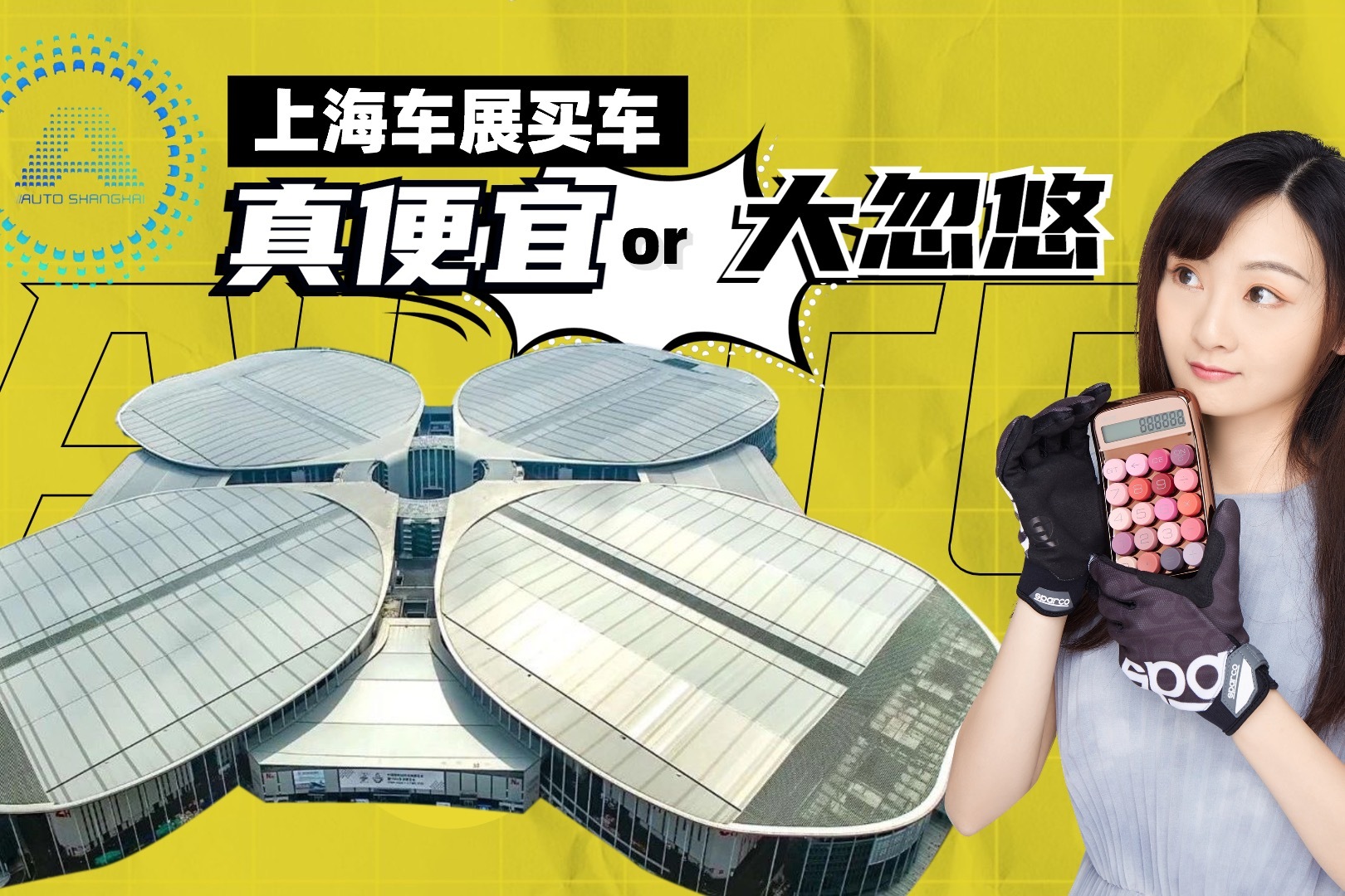 上海车展买车,是真便宜还是大忽悠?