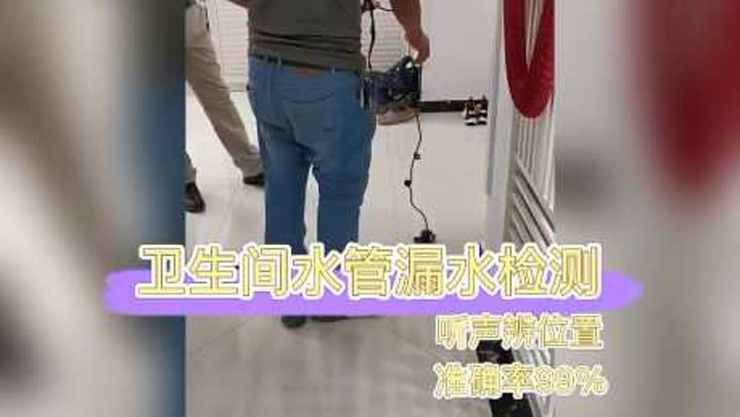 卫生间水管漏水检测,听声辨位,准确率99%,误差不超过五公分