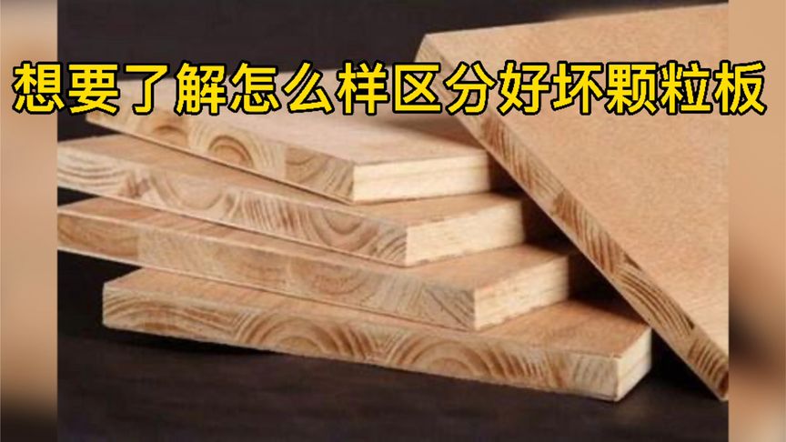 颗粒板生产制作,到底有哪些地方会偷工减料