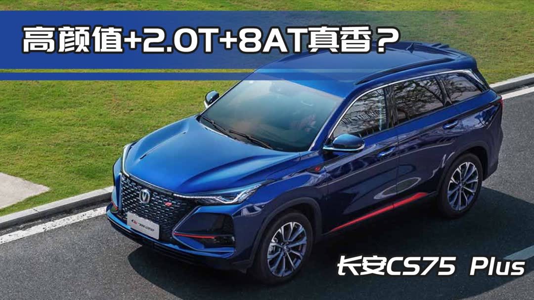 外观炸裂的2.0T+8AT 2分钟了解长安CS75 PLUS