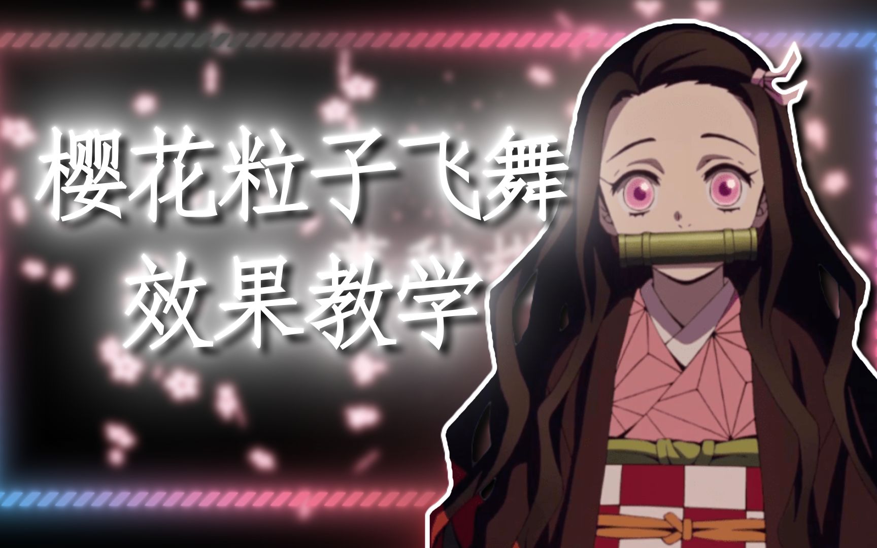 【AE教学】樱花粒子飞舞效果教学