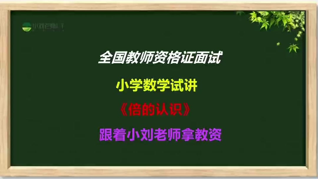 教资笔试马上公布!教资面试你真的准备好了吗?小学数学试讲!