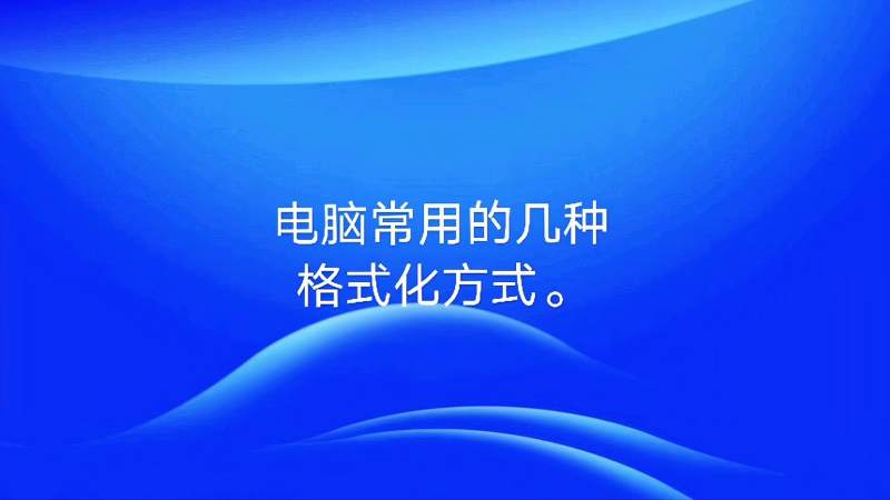 电脑常用的几种格式化方式。