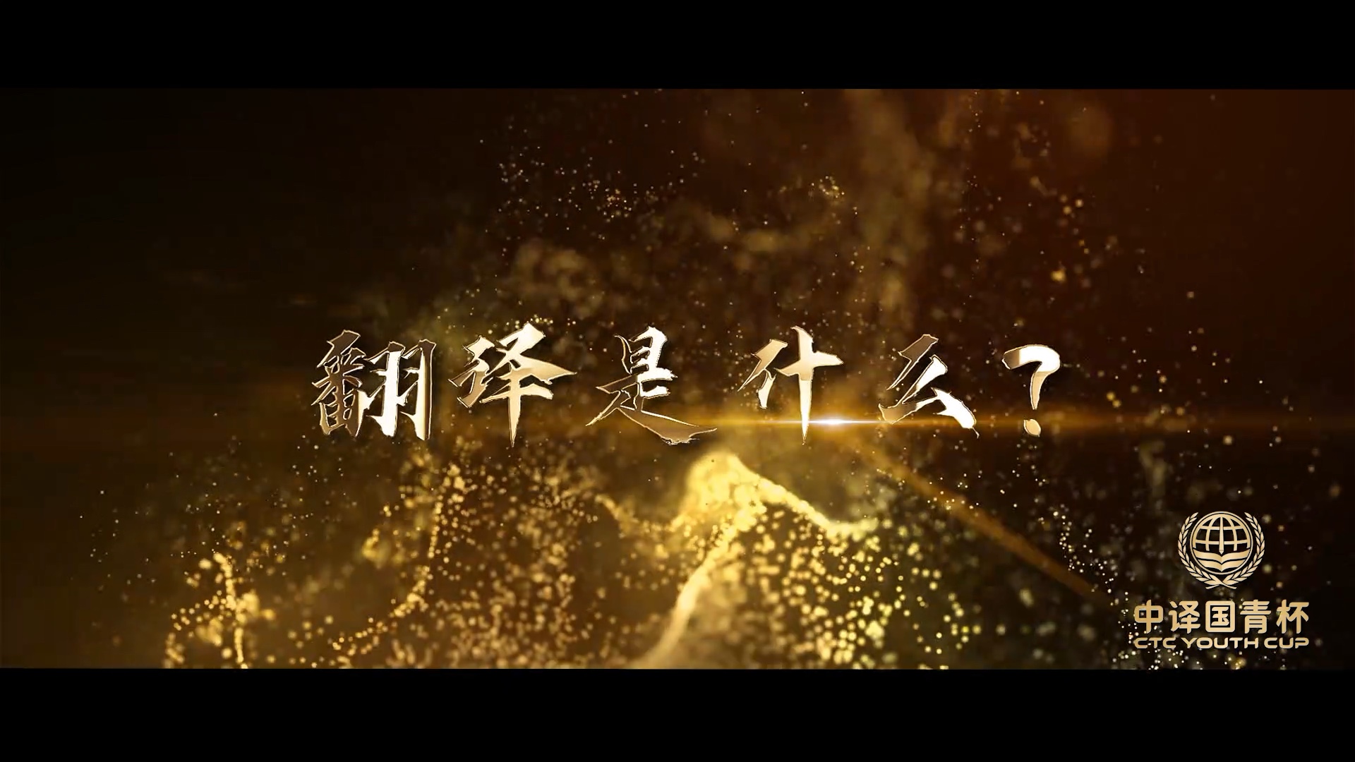 【#翻译#重磅!第二届“中译国青杯”国际