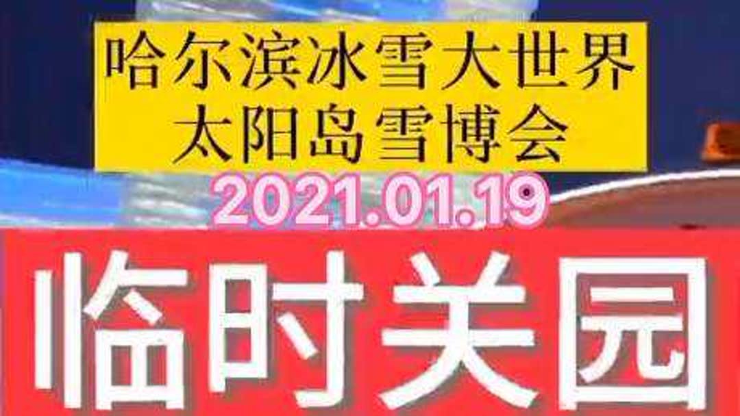 2021年1月19日冰雪大世界宣布暂时闭园,只能期待明年更美的相遇