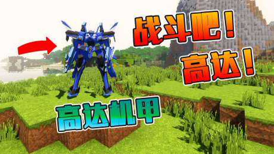 我的世界机甲生存2:一觉醒来,发现机甲生成在家门口,怎么办?
