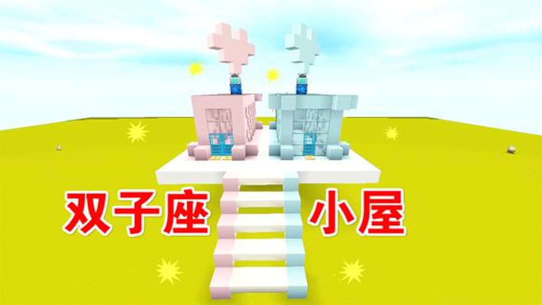 迷你世界:小姑娘建造双子座小屋,特意赠送给月仙,我很喜欢
