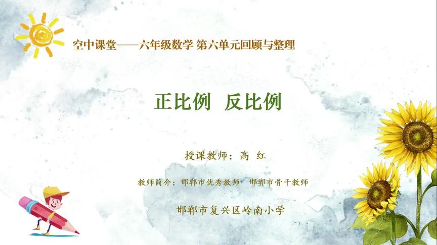 数学六年级下册:6.4 正比例 反比例