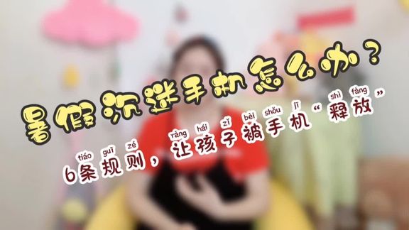 暑假沉迷手机怎么办?这6条规则,让孩子被手机当场“释放