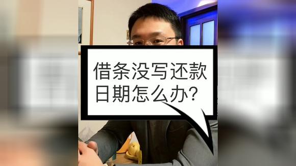 借条没写还款日期怎么办?