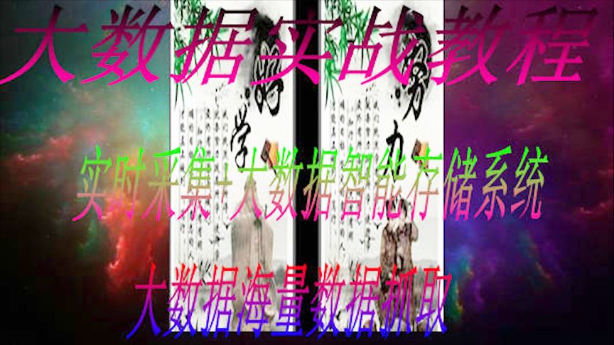 大数据实战视频教程