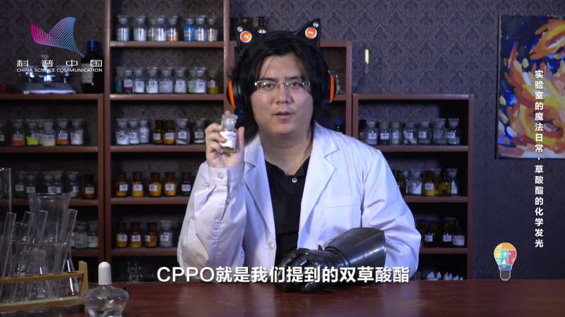 实验室的魔法日常第七季 第12集 草酸酯的化学发光
