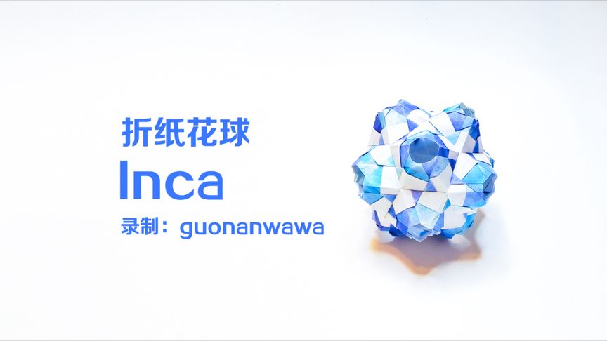 【折纸花球】Inca