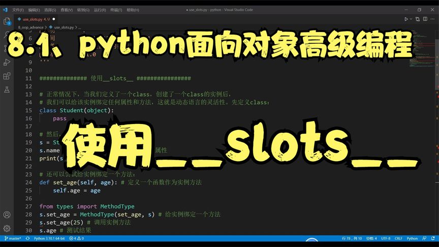 8.1、python面向对象高级编程——使用__slots__
