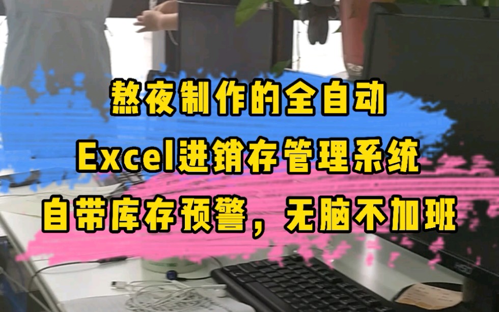 全自动excel进销存管理系统,自带库存预警,无脑不加班!