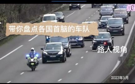 盘点各国首脑的车队#还是总司令官霸气#路人视角