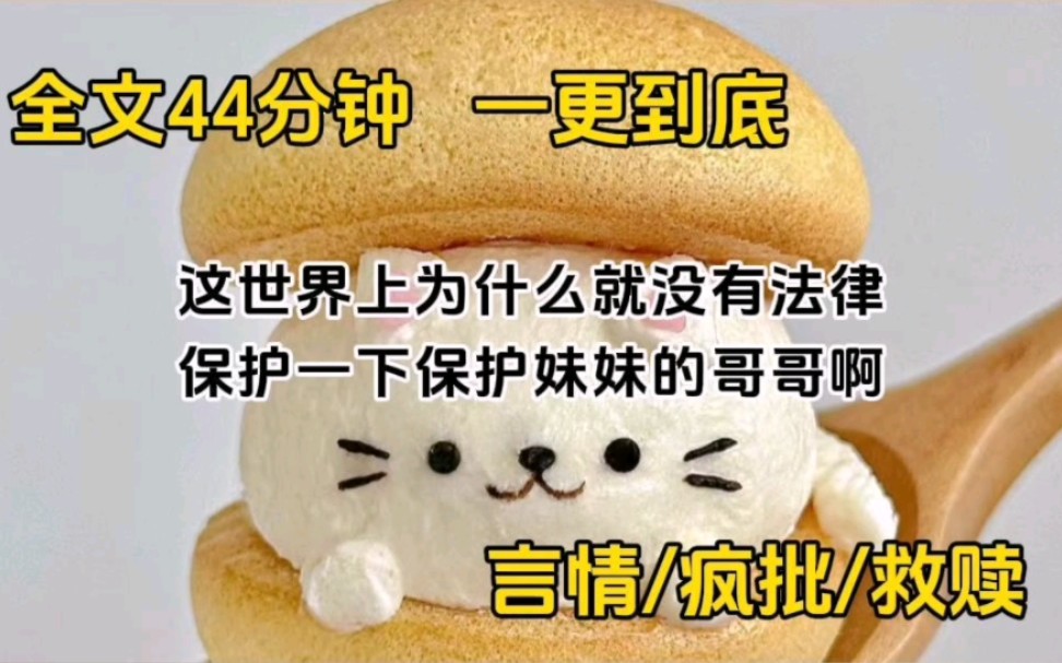 【全文已完结】这世界上,为什么就没有法律,保护一下保护妹妹的哥哥啊
