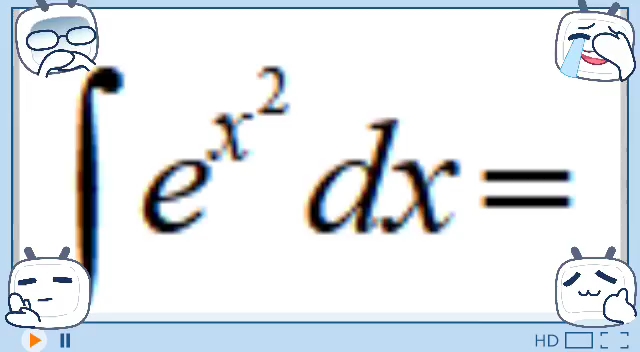 听说它没有原函数
