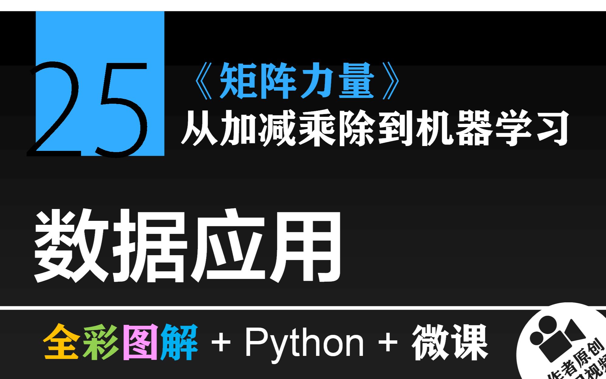 Chapter 25 数据应用 | 《矩阵力量》 | 鸢尾花书:从加减乘除到机器学习