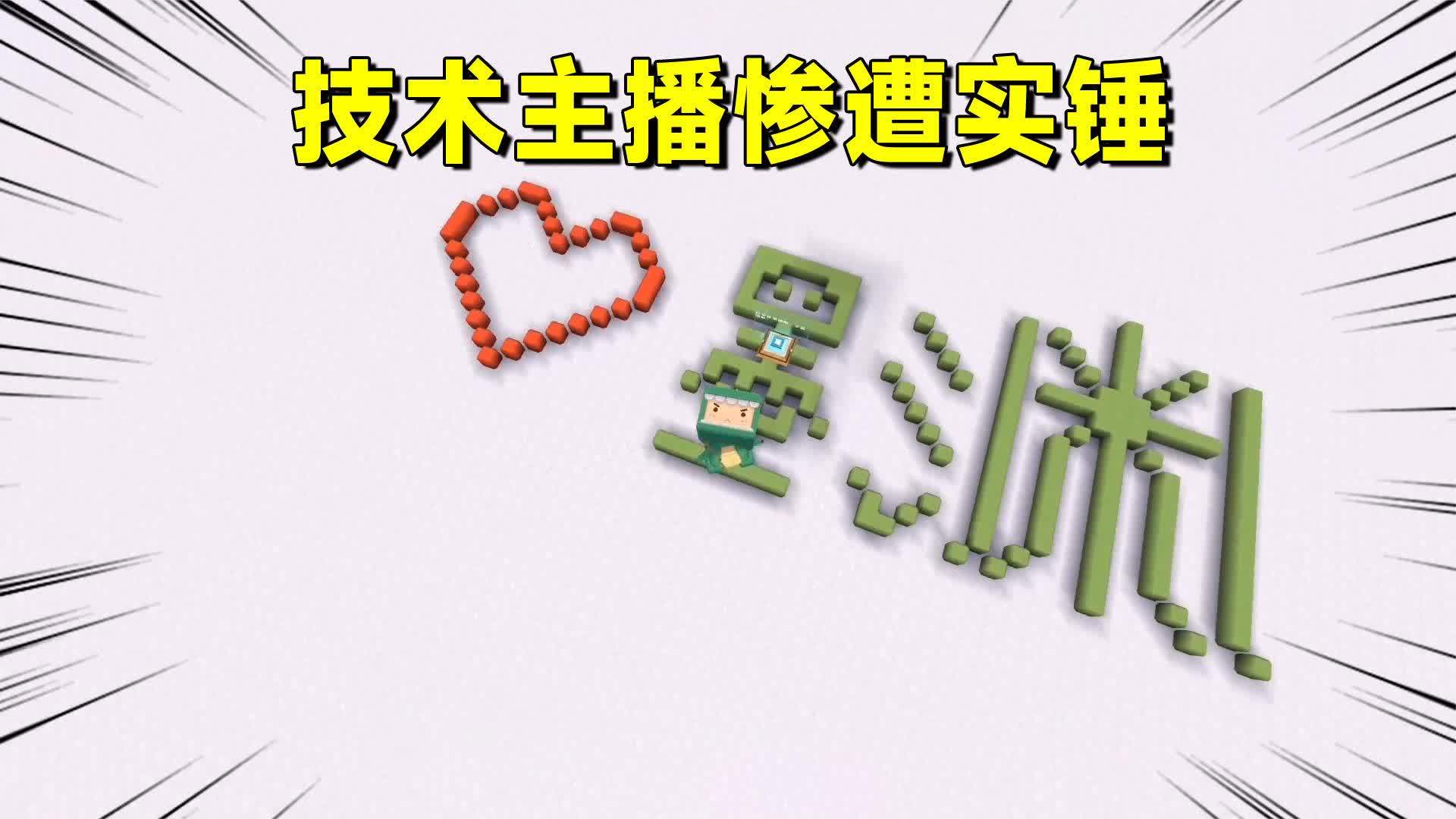 迷你世界解说挑战:技术主播惨遭实锤,粉丝爆金句名言笑哭老墨