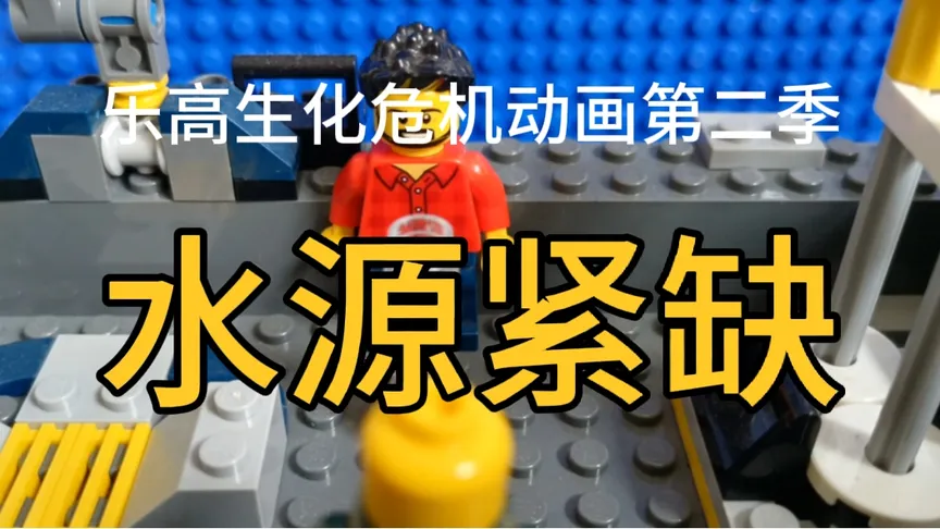 乐高生化危机第二季78:生化危机爆发,幸存者如何解决水源问题?