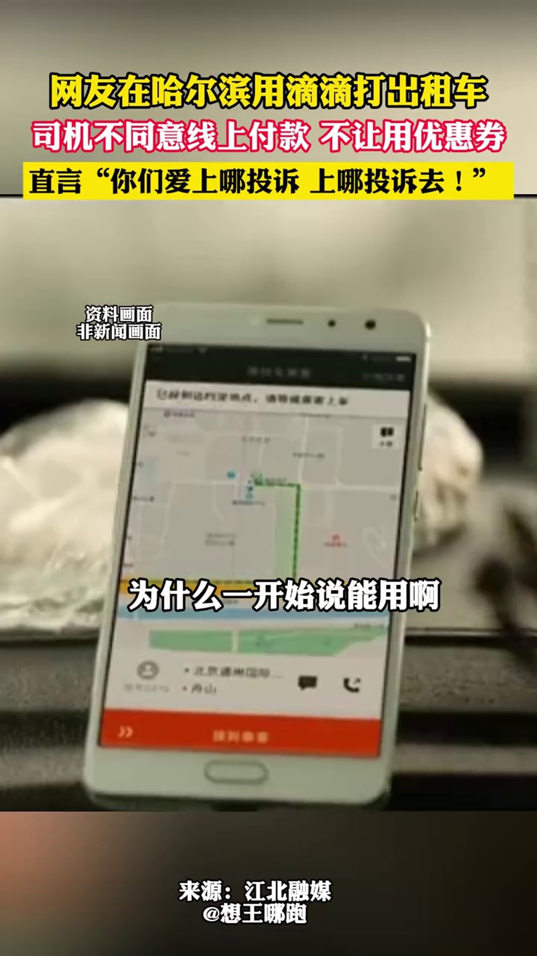 网友在哈尔滨用滴滴打出租车,司机不让线上付款,不让用优惠券 直言“...